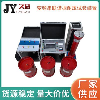 JYE-75KVA/75KV/1A串联谐振耐压试验装置高压电缆交流耐压测试仪