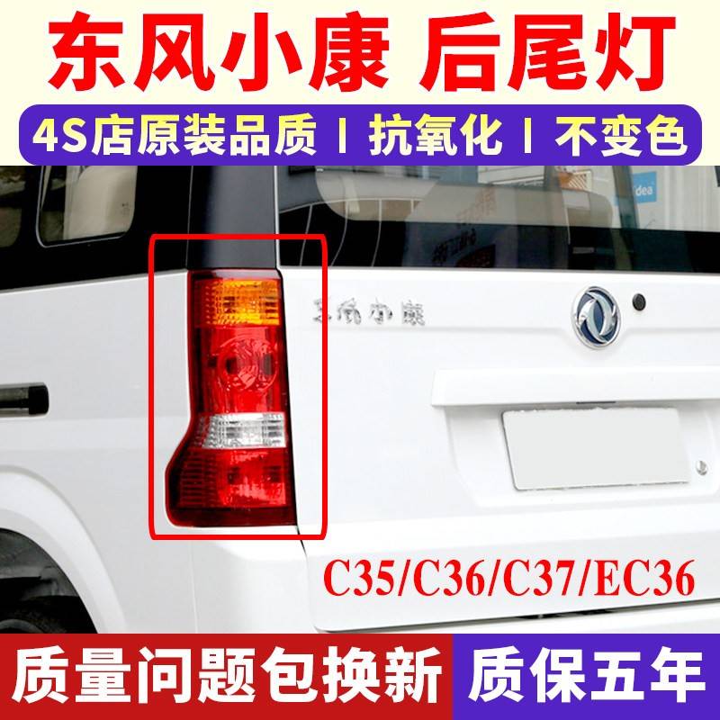 适用东风小康C35/C36/C37/EC36后尾灯总成左右刹车倒车转向灯配件