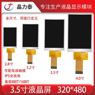 3.5/4寸显示模块ST7796驱动LCD液晶屏IPS全视角电容触摸tft显示屏