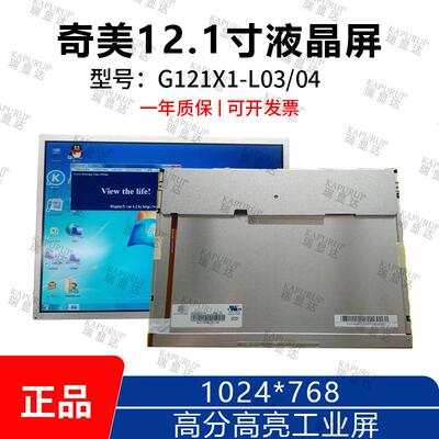 G121X1-L04奇美12.1寸1024*768高分高亮高亮工业屏
