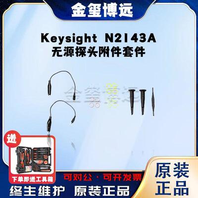是德KeysightN2143A无源探头附件套件