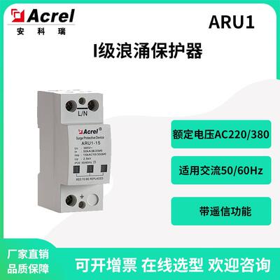 ARU1-15系列一级浪涌保护器防雷器瞬时过电压保护装置