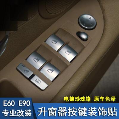 适用宝马老5系E60 老3系E90升窗器升降按键贴X5X6 E70E71内饰改装