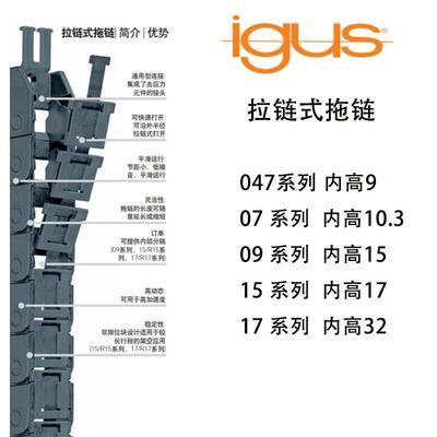 IGUS易格斯拖链坦克链047.16.018.0/07/09/15/17.4.075/063/125.0