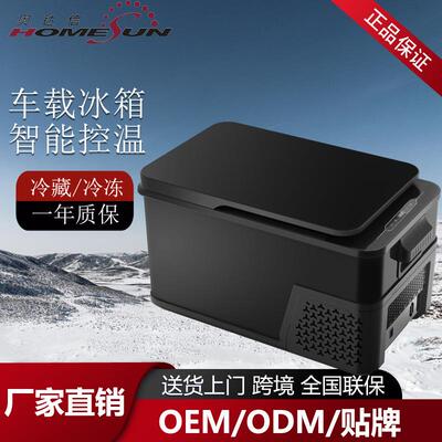 homesun压缩机冰箱车家两用小型冷藏冷冻便携式小型 车载冰箱