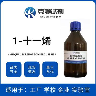 1-十一烯CAS:821-95-4100ml/瓶含量≥98.0%液体