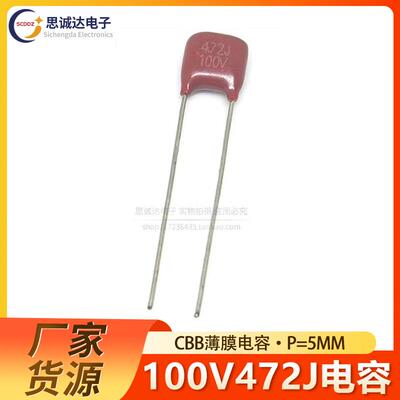 100V472J CBB电容 0.0047UF 4.7NF P=5mm脚距 薄膜电容 100V472
