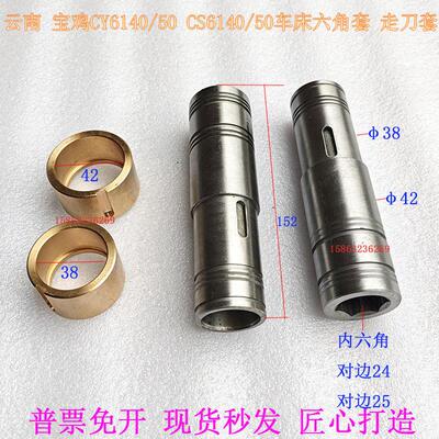 车床六方套6082云南宝鸡CY6140/50CS62140/50车床光杆走刀套铜套