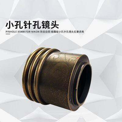 PINHOLE85mmforNIKON防古白铜收藏版小孔针孔镜头尼康适用