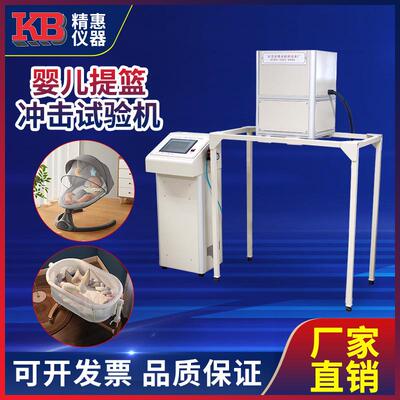 精惠EN12790:2009,6.13，EN1466:2014,6.2.5婴儿提篮冲击试验机