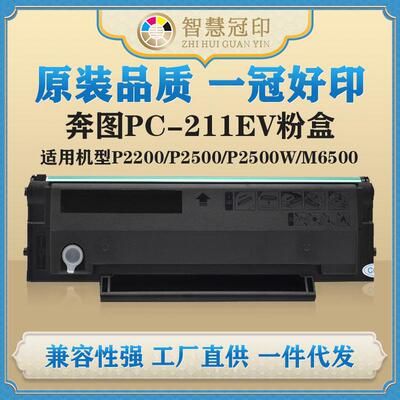 兼容奔图PC-211EV硒鼓适用P2500/M6500/M6600/M6550W打印机碳粉盒