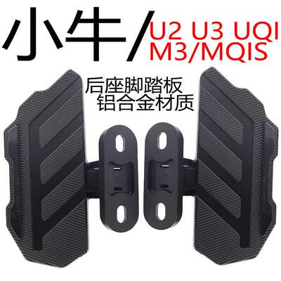 适用小牛Umax电动车U3脚踏mqil/M3/U2/F400T改装折叠脚蹬后搁脚板