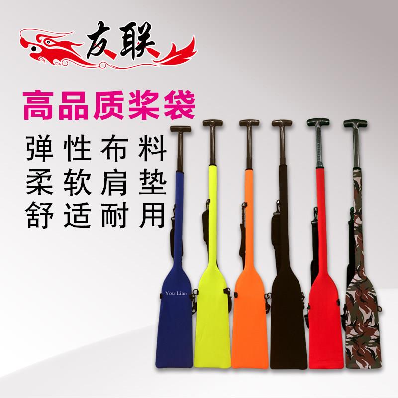 友联龙舟速干防水桨包 桨袋 桨套 高品质潜水面料