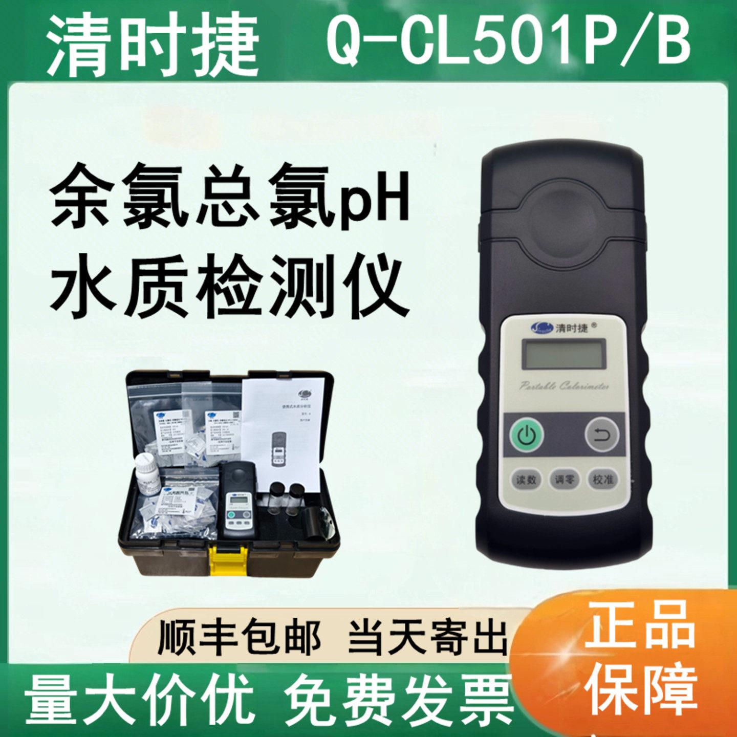 清时捷游离氯总余氯pH水质检测仪Q-CL501便携式泳池水质分析仪