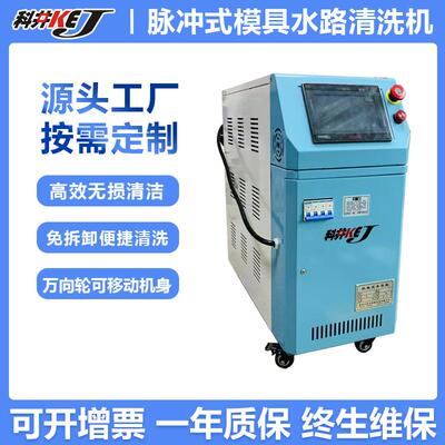 脉冲模具清洗机多功能快速除污垢工业模具管道注塑模具水路清洗机