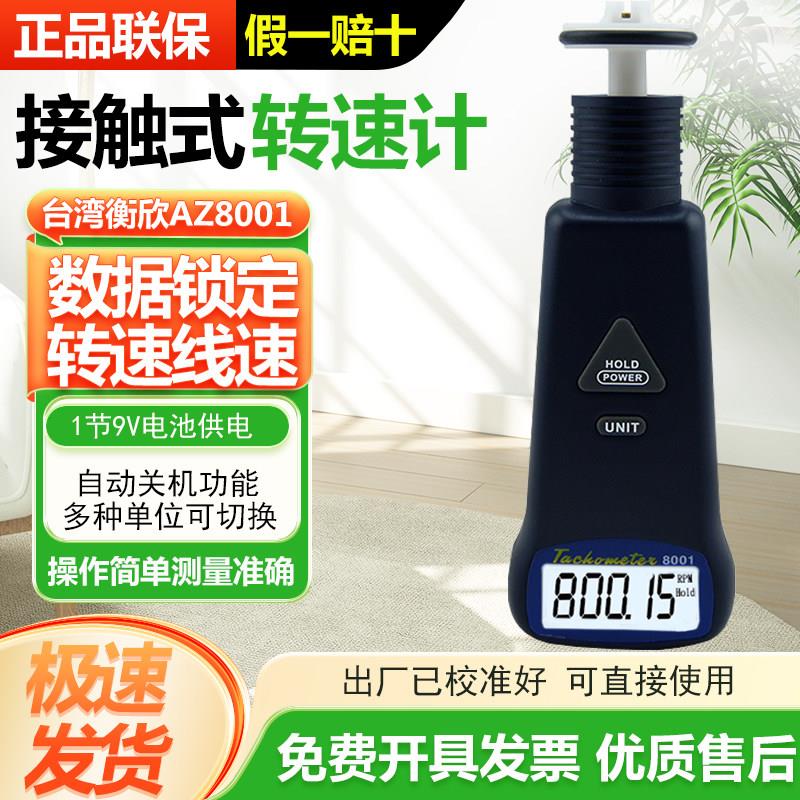 台湾衡欣接触转速计AZ8001光电非接触测速仪AZ8000线 线速表AZ800