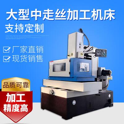 厂家供应高精度光洁度中走丝线切割机床线切割机床