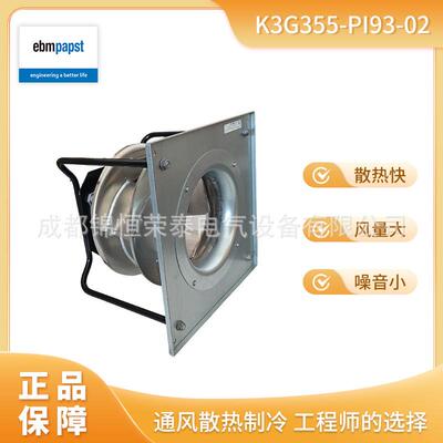 德国ebmpapst EC离心风扇K3G355-PI93-02工业除湿机 折扣呆滞品