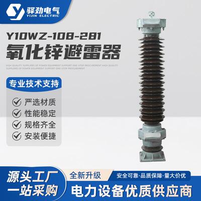 Y10WZ-108/28135-110KV陶瓷金属氧化锌避雷器Y10WZ-108防雷