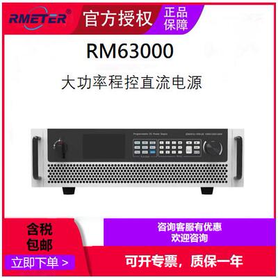RM63000系列大功率程控直流电源
