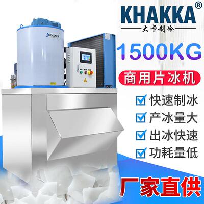 1500kg/天片冰机厂家直销1500公斤小型制冰机1.5吨商用碎冰机