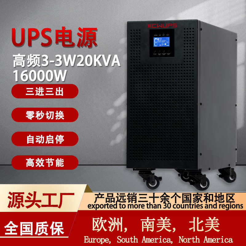高频在线式UPS电源20KVA三进三出通信设备工业UPS不间断电源16KW
