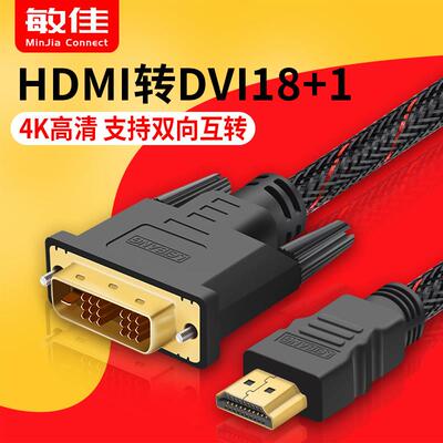 hdmi转dvi线电脑连接显示器高清转换线24 18+1笔记本机上盒电视机
