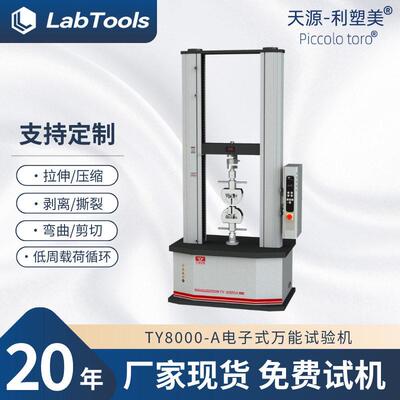 万能材料拉力试验机200N-10KN桌上型实验室拉力机TY-8000A