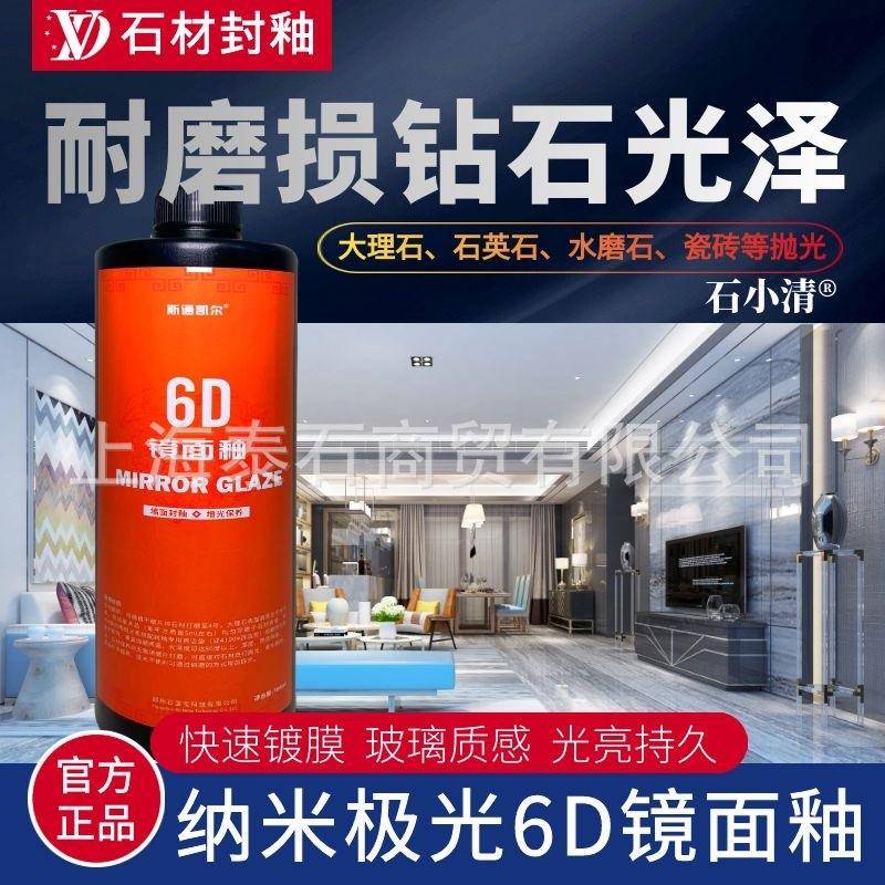 6D镜面釉石材结晶硬化封釉镀晶覆膜打蜡抛光增亮粉剂浆膏水液油