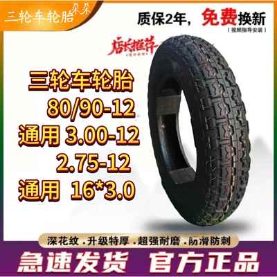 14250电动三轮车轮胎16x30通用809012钢丝胎80/90-12通用2.75-12