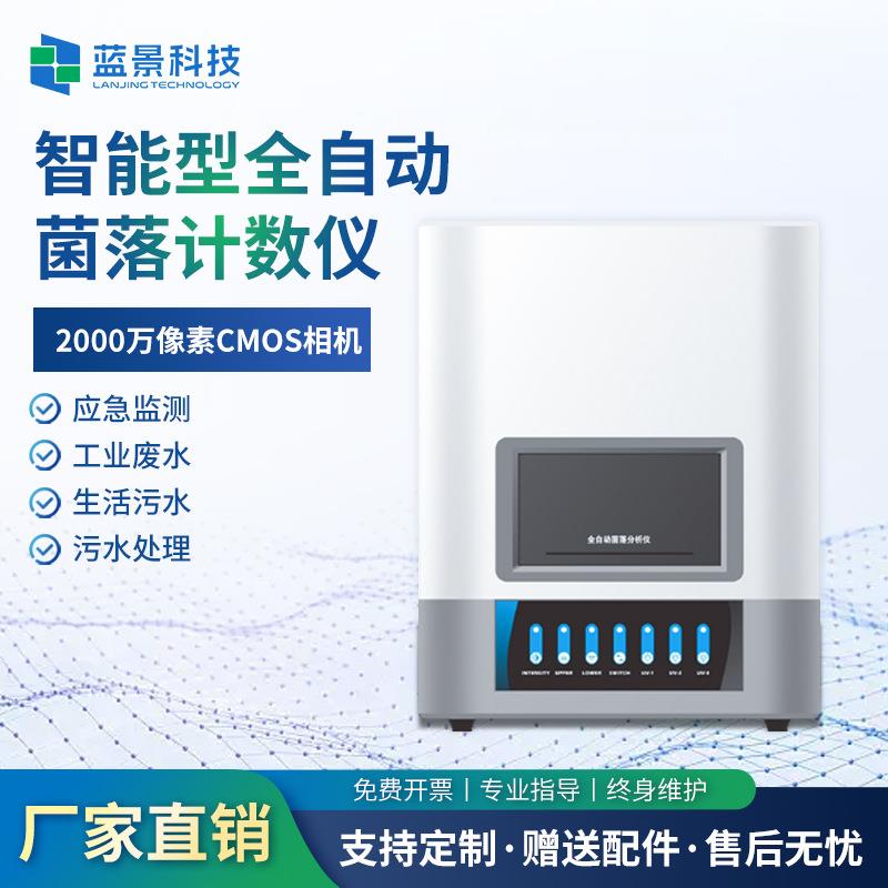 智能型全自动菌落计数仪实验室细菌检验仪微生物细菌总数检测分析