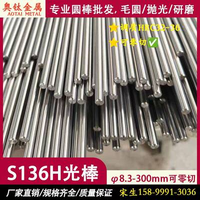 S136H圆棒 光棒 S136H磨光圆 4Cr13H调质料圆 毛圆 直径8.3-300mm