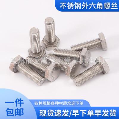 不锈钢304外六角螺栓螺钉六角螺丝M4M5M6M8M10M12M16包邮GB30