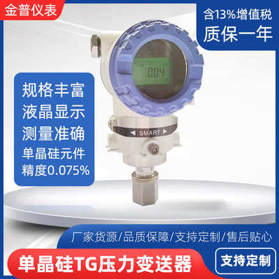 高精度压力4~20mA单晶硅压力变送器螺纹安装智能数显金普