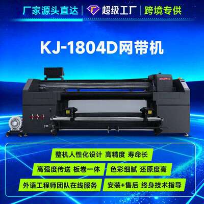 1804Duv打印机多用途网带机皮革广告车贴软膜PVC皮革UV网带机