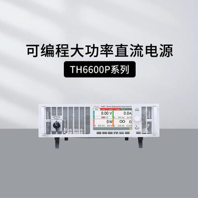 同惠TH6680P可编程15kW大功率直流电源TH66200P宽范围大功率电源