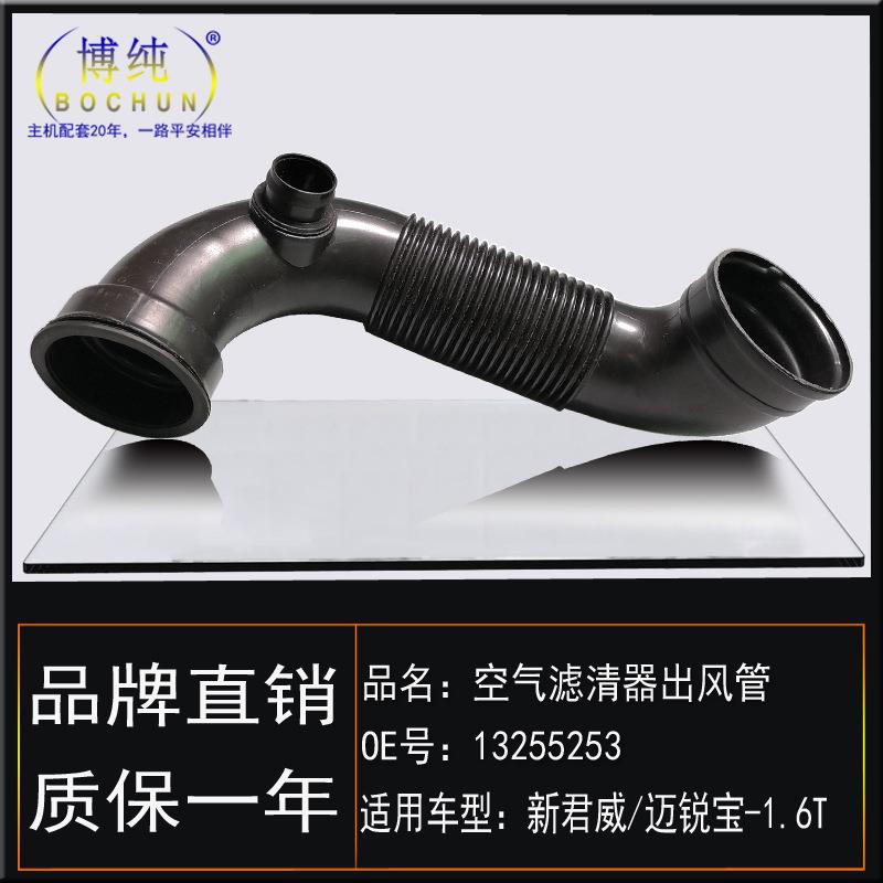 适用别克新君威雪佛兰迈锐宝/1.6T空气滤清器出气管空滤进气软管