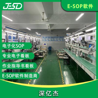 深亿杰 ESOP作业指导书/流水线电子看板目视化生产管理系统