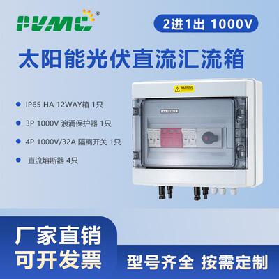 HA1000V2进1出太阳能光伏直流汇流箱PVCombinerBox2in1out