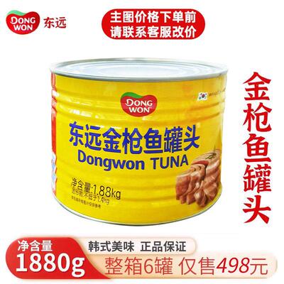 韩国东远金枪鱼罐头1880g 吞拿鱼油浸罐头方便速食即食海鲜鱼罐头