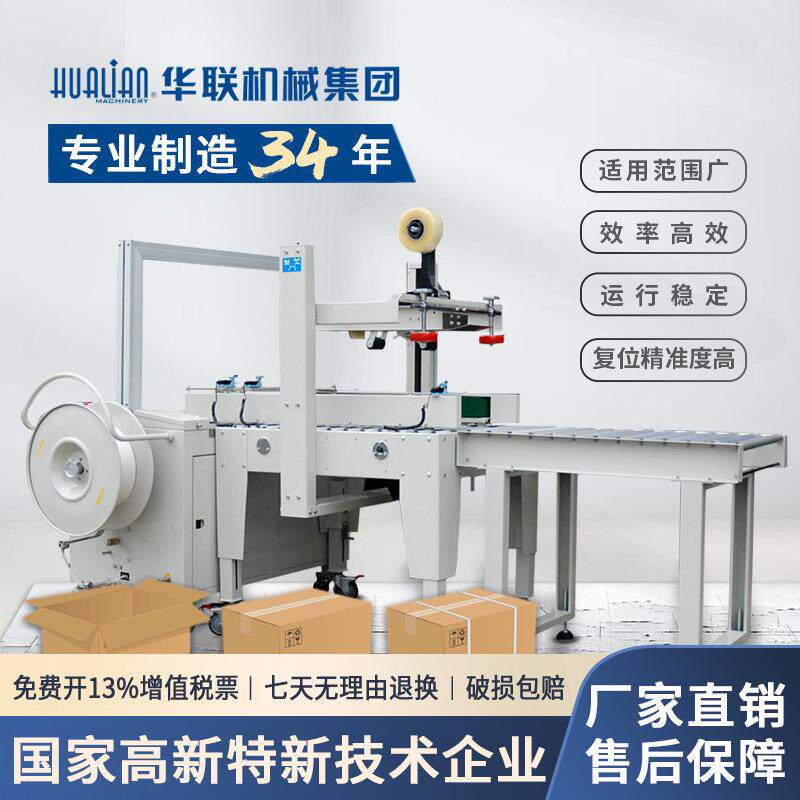 XFK-1C 封箱捆扎流水线 封箱捆扎一体机 智能封箱捆扎联动线