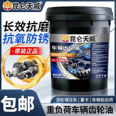 昆仑夭戚重负荷车辆齿轮油85W-140变速箱前后桥货车拖拉机大桶18L