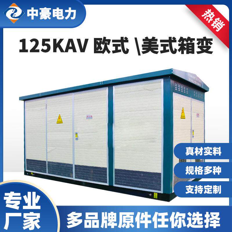 欧式预装变电站箱式变电站成套箱式变压器160kva欧式箱变路灯
