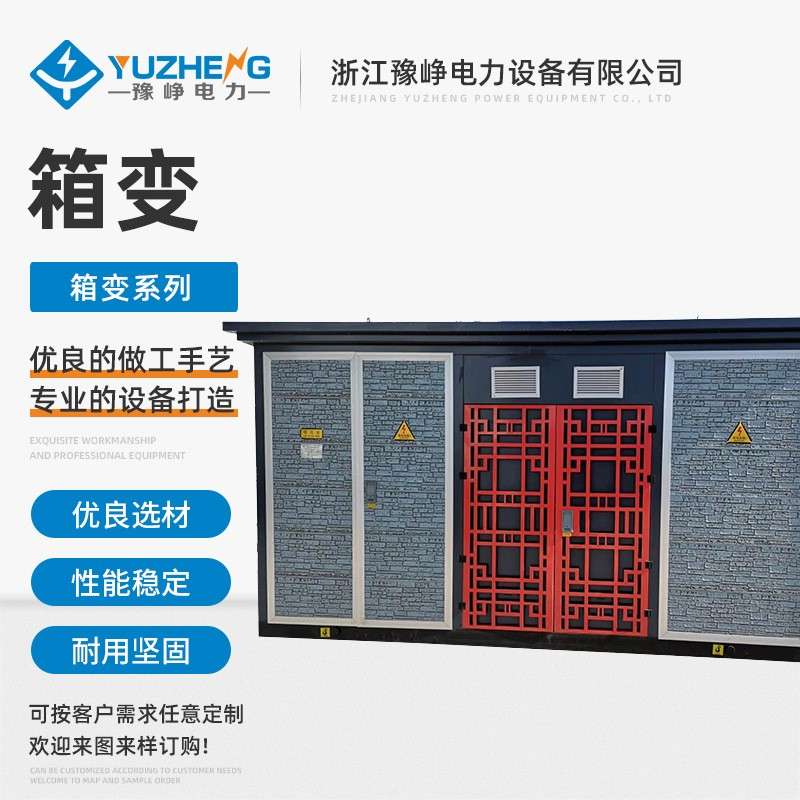 不锈钢箱变欧式箱变箱式变电站预装式成套户外移动配电房630/250