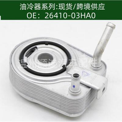 26410-03HA0汽车发动机变速箱机油油冷却器散热器oilcooler