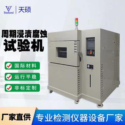 周期浸润试验箱周期浸润应力腐蚀试验机腐蚀试验箱TS-SBC720