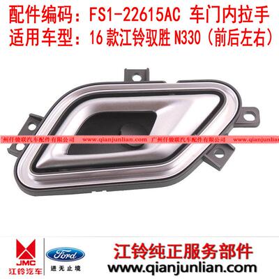 适用五十铃16款江铃驭胜N330前后左右电镀车门内拉手FS1-22614AC