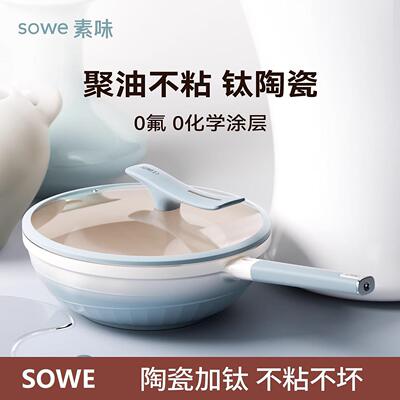 sowe钛陶瓷锅炒锅无氟涂层不沾锅家用平底炒锅燃气电磁炉专用