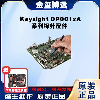 是德KeysightDP001xA系列探针配件
