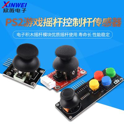 PS2游戏摇杆JoyStick传感器双轴按键控制杆电子积木适用arduino